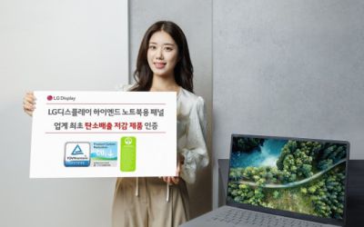 LGD ‘하이엔드 노트북용 패널’, 탄소 배출 저감 제품 인증 : ZUM 뉴스
