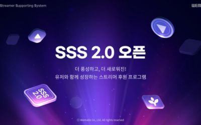 위메이드, 게임 스트리머 후원 플랫폼 ‘SSS 2.0’ 정식 오픈 : ZUM 뉴스