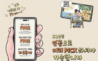 KB증권, IRP ‘바이 채권’ 선도 상품 라인업 다양 [증권사 퇴직연금 성장시대] : ZUM 뉴스
