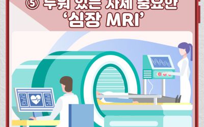 '자기공명영상(MRI)' 검사 제대로 받기 ⑤ 누워 있는 자세 중요한 '심장 MRI' : ZUM 뉴스