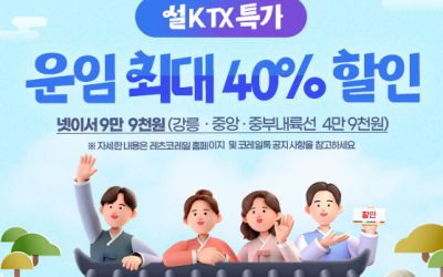 코레일, 설 KTX 최대 40% 할인…4인 세트 상품도 판매 : ZUM 뉴스