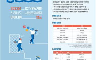 전남 ICT/SW기반 사회문제해결 아이디어 캠프 참가자 모집 : ZUM 뉴스