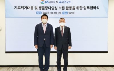 GS리테일, 극지연구소와 기후 위기 대응 MOU : ZUM 뉴스