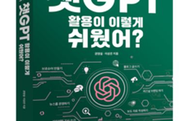 [신간] ‘챗GPT 활용이 이렇게 쉬웠어’ : ZUM 뉴스
