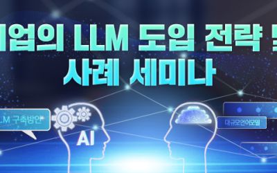 기업 맞춤형 sLLM 도입 전략 세미나 개최…대규모 언어모델의 경량화 모델인 sLLM에 대한 기업 관심 커져 : ZUM 뉴스