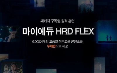 마이에듀, 고용노동부 'HRD FLEX' 운영 기관 2년 연속 선정 : ZUM 뉴스