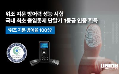 유니온커뮤니티, 국내 최초 출입통제 단말기로 'KISA 위조 지문 방어력 성능 시험' 1등급 인증 획득 : ZUM 뉴스