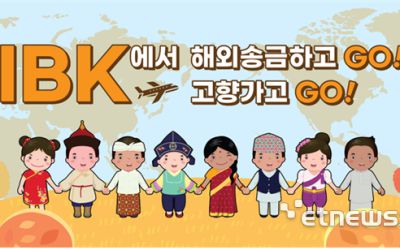 기업은행, 'IBK에서 해외송금하고(GO) 고향가고(GO)' 이벤트 실시 : ZUM 뉴스