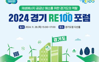 경기도, '2024 경기 RE100 포럼' 개최…RE100 특구 청사진 제시 : ZUM 뉴스