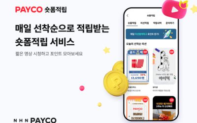 NHN페이코, '숏폼적립' 서비스 출시 : ZUM 뉴스