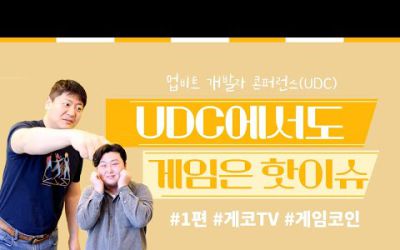 [게임코인TV] 업비트 개발자 콘퍼런스(UDC) 히스토리 정리부터, 꼭 가야하는 이유까지...UDC 예고(상) : ZUM 뉴스