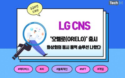 [카드뉴스] LG CNS, AI를 적용한 화상회의 다중 통역 솔루션 '오렐로(Orelo)' 출시 : ZUM 뉴스