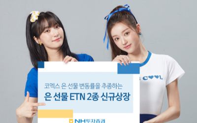 NH투자증권, '은 선물 ETN' 2종 신규 상장