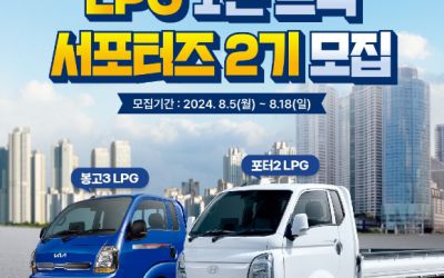 대한LPG협회, 'LPG 1톤 트럭 서포터즈' 2기 모집 : ZUM 뉴스