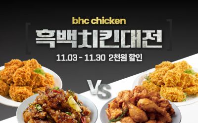 "2천원 할인"…bhc, 11월 '흑백치킨대전' 진행 : ZUM 뉴스