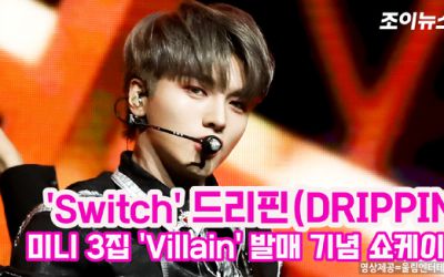 [조이TV]드리핀(DRIPPIN), 보는 순간 입이 떡! 치명적인 'Switch' : ZUM 뉴스