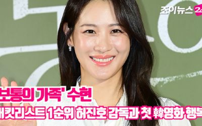 [조이TV]'보통의 가족' 수현 "버킷리스트 1순위 허진호 감독과 첫 한국영화 행복" : ZUM 뉴스