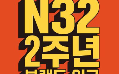 프리미엄 비건 컬렉션 N32, 'N32 2주년 브랜드위크' 특별 프로모션 시작 : ZUM 뉴스