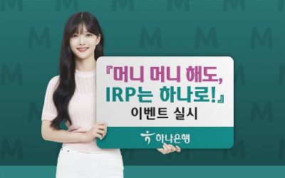 하나은행, ‘머니 머니 해도 IRP는 하나로!’ 이벤트…노후준비·세테크 한번에 : ZUM 뉴스