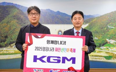 KGM, ‘2025 화천산천어축제’ 공식 후원…10년째 동행 : ZUM 뉴스