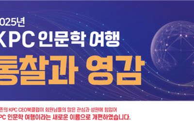 'KPC 인문학 여행' 출발... 경영자 위한 통찰과 혁신의 장 열린다 : ZUM 뉴스