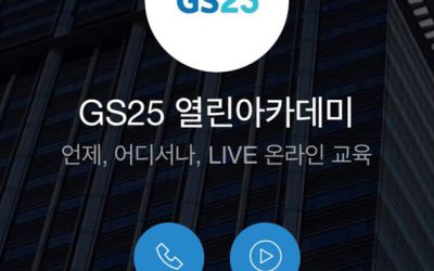 GS25, 경영주와 교육·창업 소통 라방으로 진행한다 : ZUM 뉴스