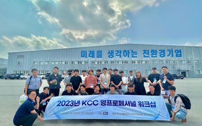 KCC, MZ세대 경영자와 스킨십 확대 : ZUM 뉴스