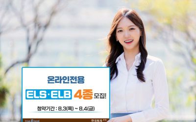 한국투자증권, 온라인전용 ELS·ELB 4종 모집 : ZUM 뉴스