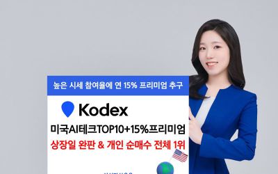 KODEX 미국AI테크TOP10+15%프리미엄, 첫 날 '완판' : ZUM 뉴스