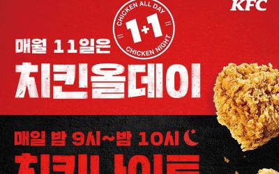 KFC, 11일은 하루 종일 치킨 1+1, '치킨올데이' 프로모션 : ZUM 뉴스