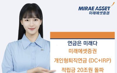 "연금은 미래다"...미래에셋, 업권 최초 'DC+IRP' 20조 돌파 : ZUM 뉴스