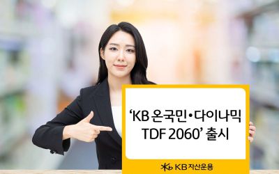 KB자산운용, 2060 빈티지 TDF 3종 동시 출시 : ZUM 뉴스