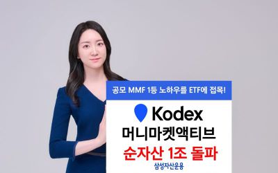 “상장 한 달만에 1조펀드로” KODEX머니마켓액티브 '눈길' : ZUM 뉴스