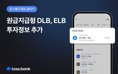 토스뱅크 목돈굴리기, 원금지급형 DLB·ELB 투자정보 추가 : ZUM 뉴스