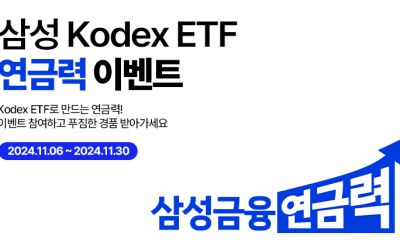 "연금투자의 대안도 ETF" 삼성운용, KODEX 연금력 이벤트 3종 진행 : ZUM 뉴스