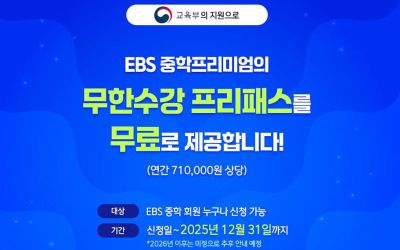 EBS로 아낀 학원비 4300억원...'중학프리미엄' 올해도 전면무료 : ZUM 뉴스