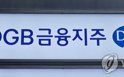 "DGB금융지주, 브릿지론 관련 충당금 마무리..목표가·투자의견 ↑" -SK證 : ZUM 뉴스