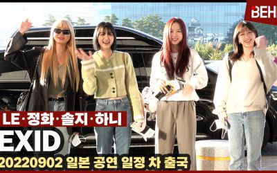 EXID LE, 정화, 하니, 솔지, 일본 공연 차 출국··· '여전히 아름다운 미모' : ZUM 뉴스