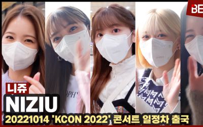 니쥬(NiziU, ニジュー), 아침을 밝히는 미모 '러블리 하트에 사르르'··· 'KCON 2022' 출국 : ZUM 뉴스