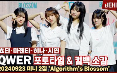 QWER, '설렘 주의보' 귀여움과 러블리 폭발··· '내 이름 맑음' 상큼하게 컴백 : ZUM 뉴스