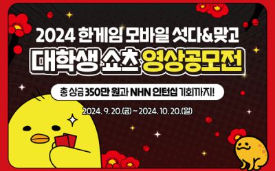 NHN, '한게임 섯다&맞고' 대학생 쇼츠 영상 공모전 개최 : ZUM 뉴스