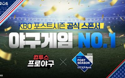 컴투스, 2024 KBO 포스트시즌 스폰서십 체결 : ZUM 뉴스