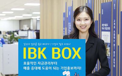 기업은행, 'IBK BOX' 플랫폼 서비스 고도화로 중소기업 디지털 지원 강화 : ZUM 뉴스