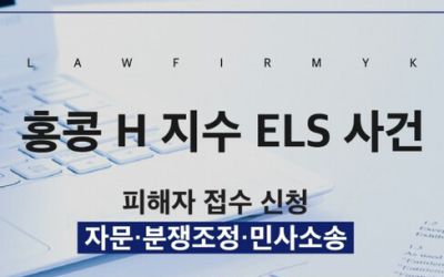 법무법인 YK, '홍콩 ELS 사태' 단체소송 원고 추가 모집 : ZUM 뉴스