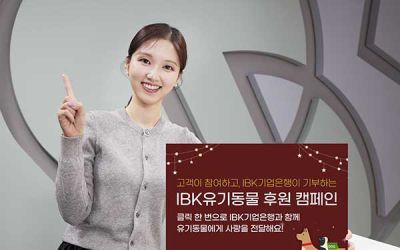 IBK기업은행, 고객 참여형 유기동물 후원 캠페인 진행 : ZUM 뉴스