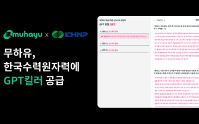 무하유, 한국수력원자력에 ‘챗GPT’로 쓴 자소서 잡아내는 ‘GPT킬러’ 제공 : ZUM 뉴스