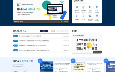 KOSA, 홈페이지 개편 …“회원사 편의성 강화” : ZUM 뉴스