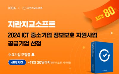 지란지교소프트, 'ICT 중소기업 정보보호 지원사업' 보안 솔루션 공급사 선정 : ZUM 뉴스