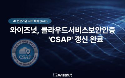 와이즈넛, CSAP 인증 갱신…공공 SaaS 보안 경쟁력 강화 : ZUM 뉴스