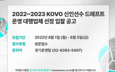 KOVO, 2022-23 신인 선수 드래프트 운영 대행업체 선정 입찰 공고 : ZUM 뉴스